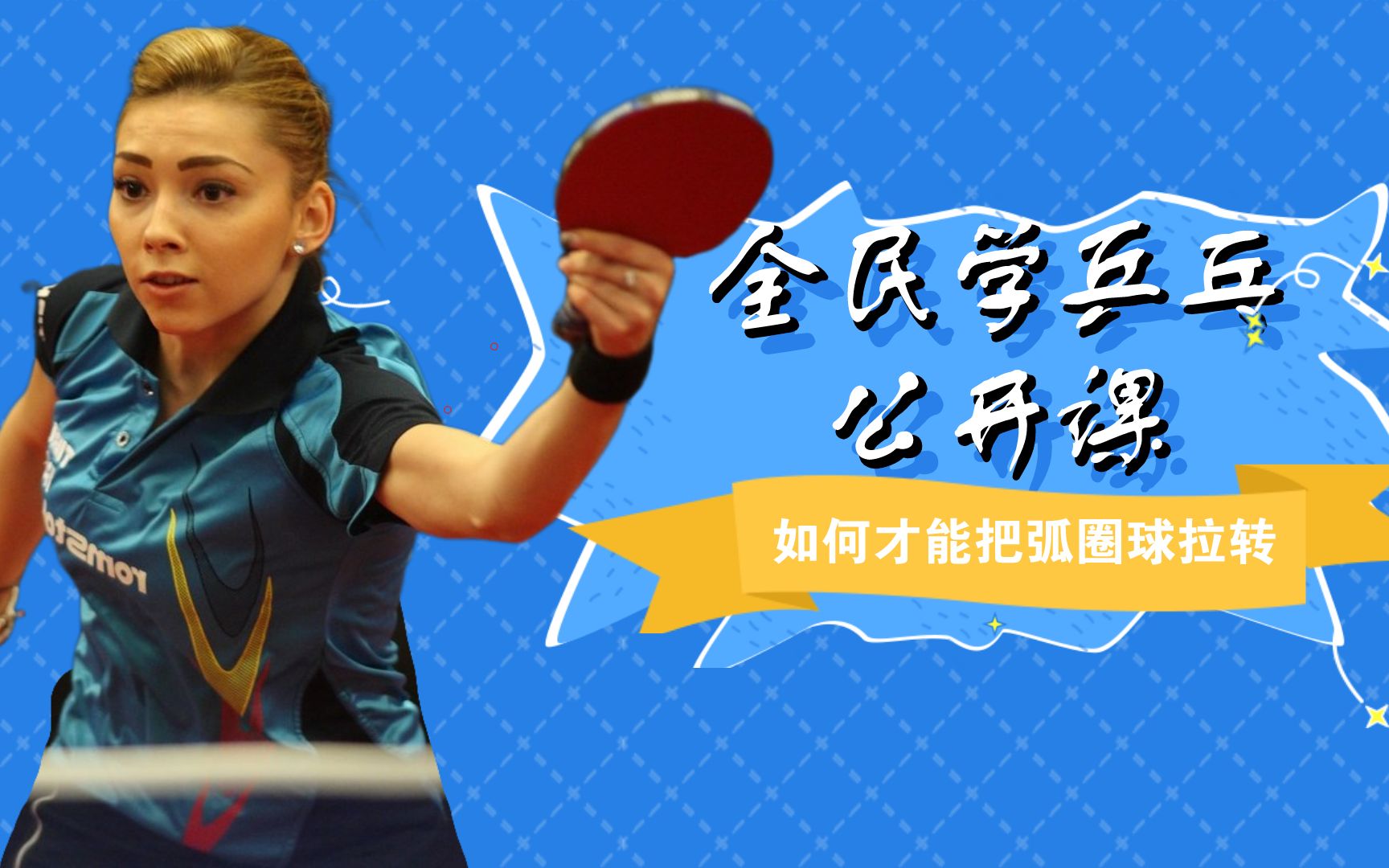 快试试!加转弧圈球爆发力知道怎么练了,看完就能懂