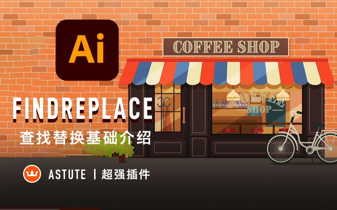 【AI教程丨Astute插件】FindReplace Basic 查找替换基础介绍