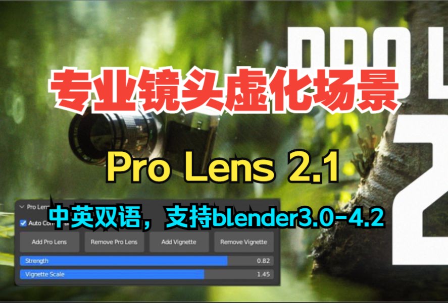 【中英双语版】blender真实镜头散景虚化效果插件 Pro Lens 2.1