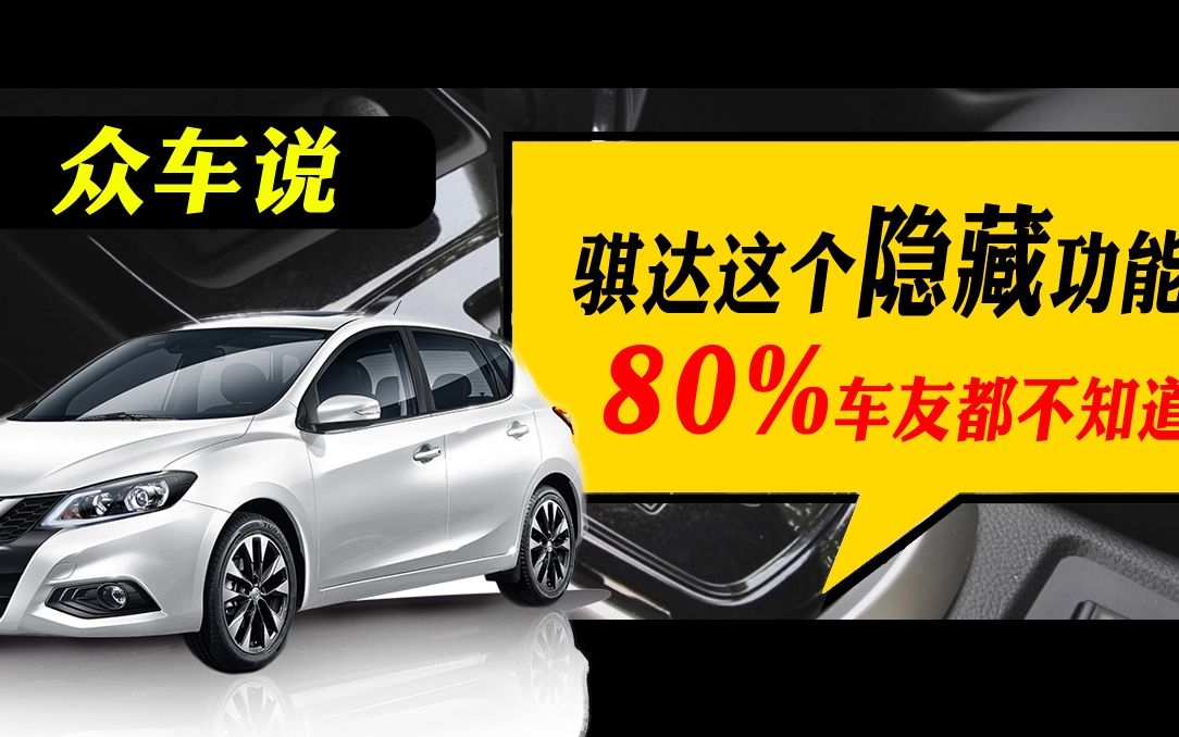 80%车友都不知道的骐达隐藏功能