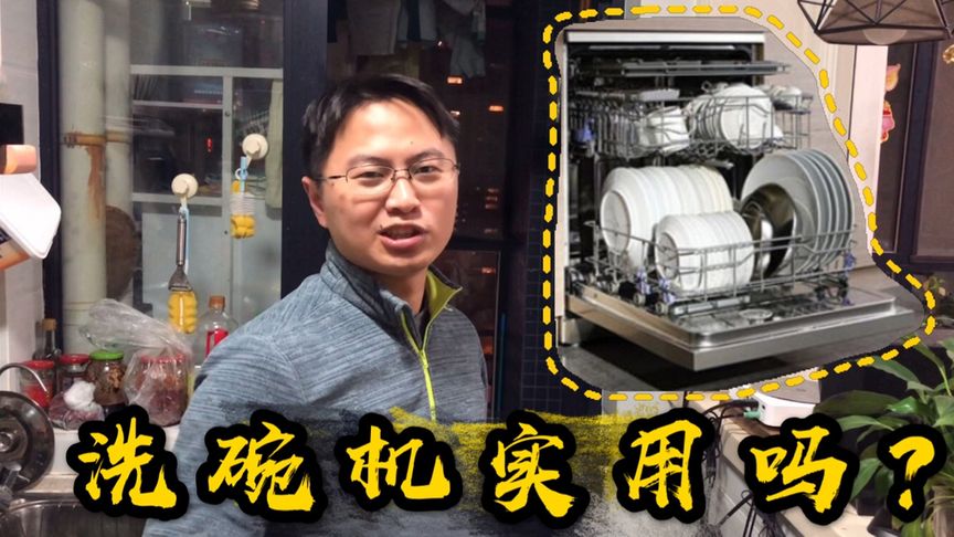 花43分钟洗次碗,家用洗碗机真的实用吗?奶爸树懒给你实操讲解