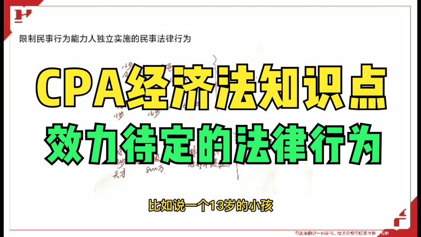 CPA经济法知识点-效力特性的民事法律行为,注册会计师的免费课堂