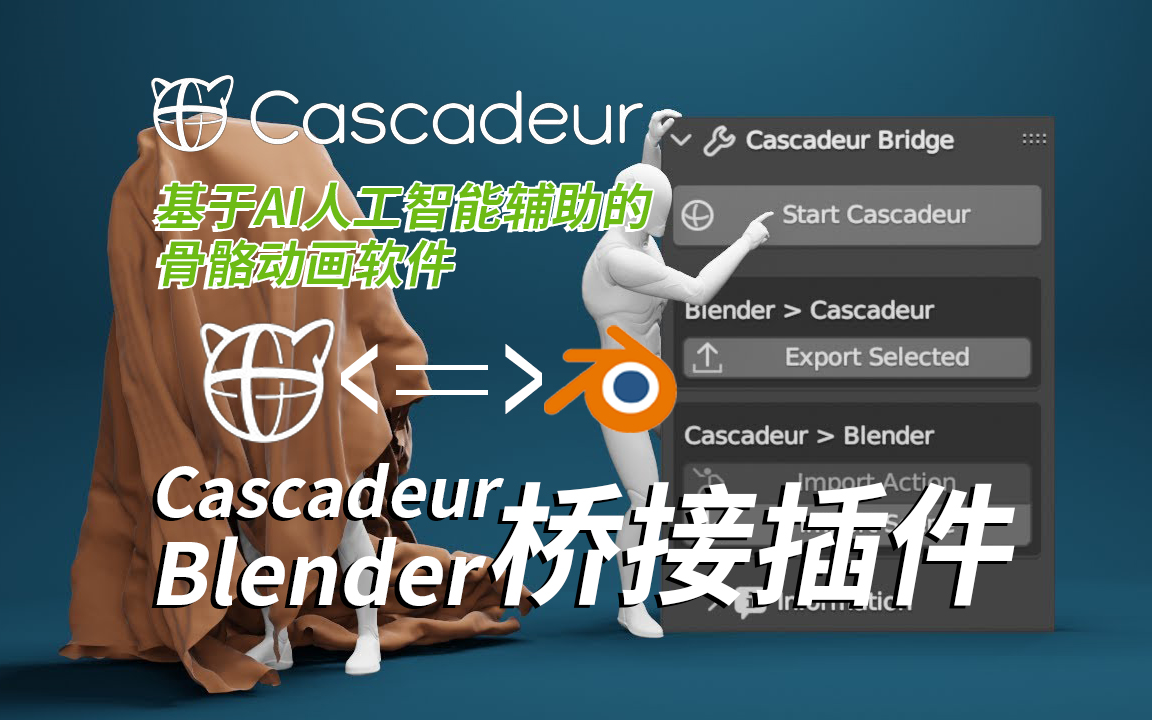 Cascadeur教程-免费的Cascadeur与Blender桥接插件