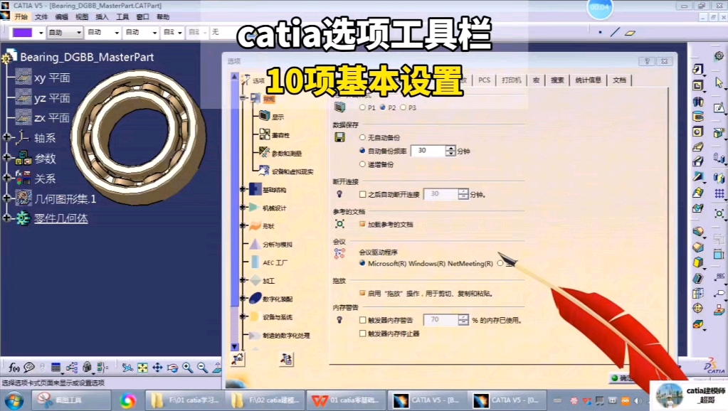 catia选项工具栏-10项基本设置