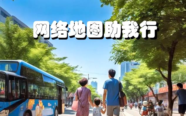 【教学课件】【教师演示】小学信息技术(武汉版) 四年级 网络地图助...