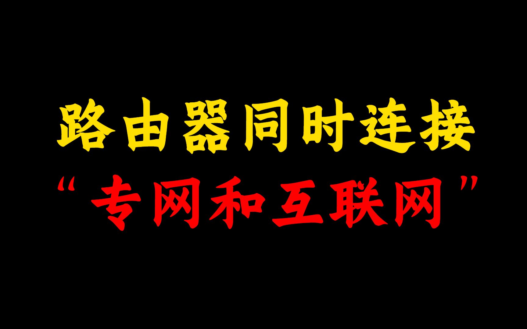 学姐偷偷告诉你路由器内网和外网同时接入的配置方法,不可泄密!