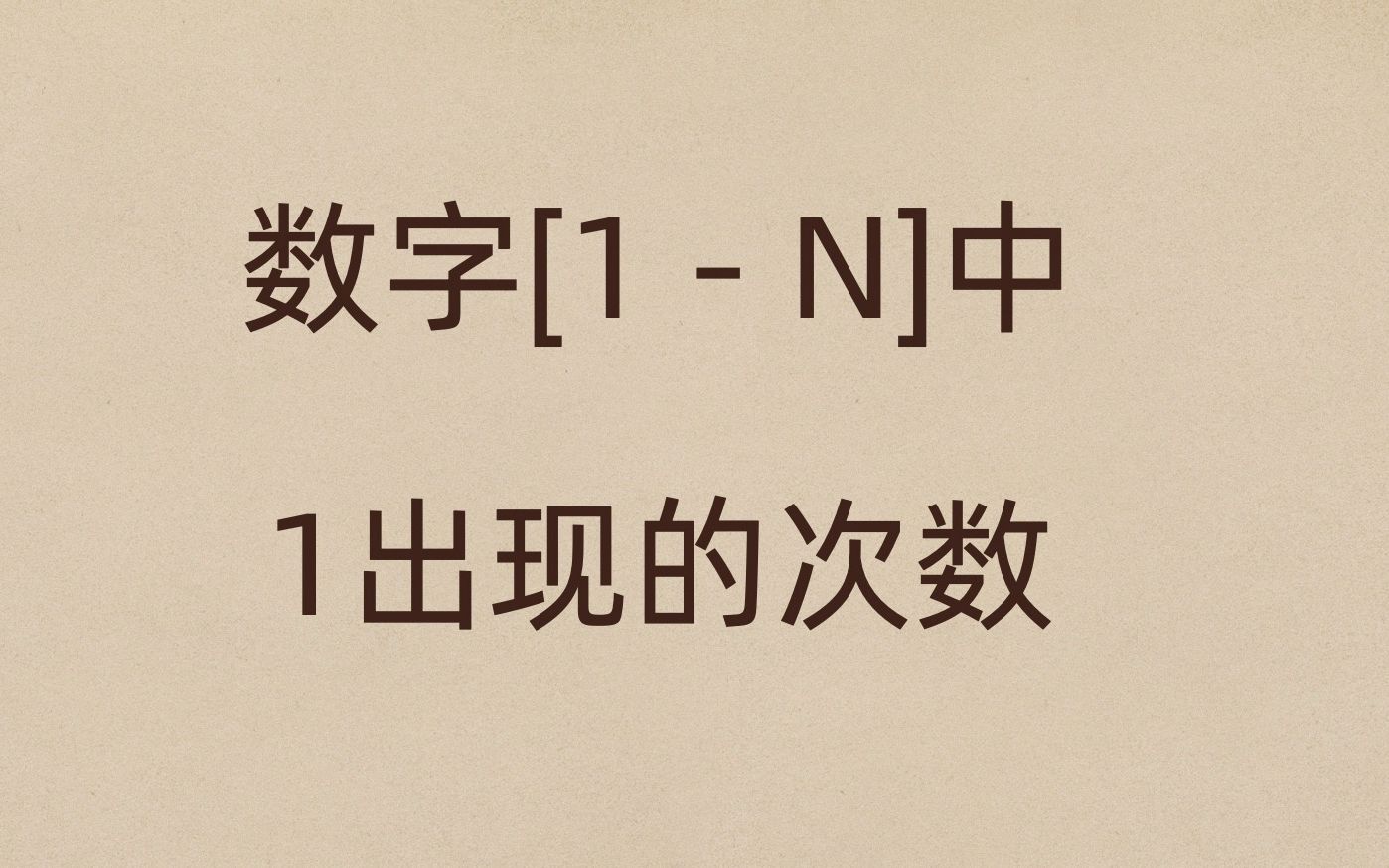 JS每日一题:经典算法,数字1-N中1出现的次数