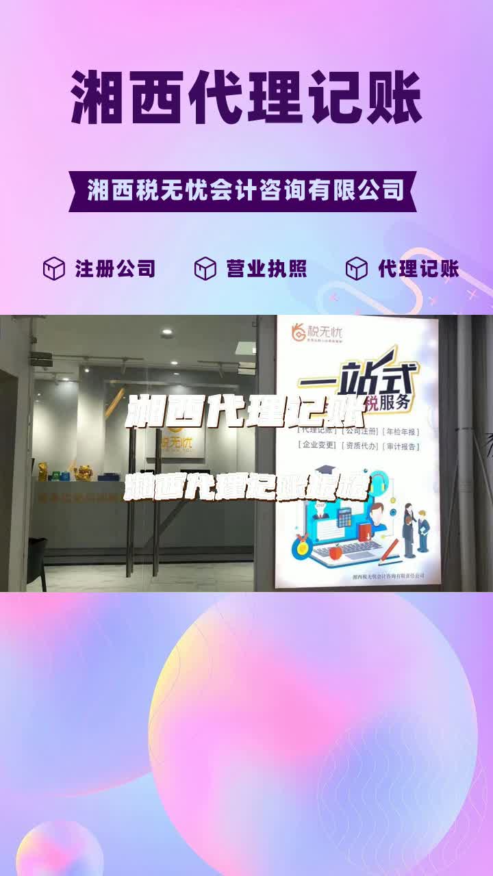 湘西代理记账公司 #代理记账 #湘西代理记账 #湘西代理记账报税 #...