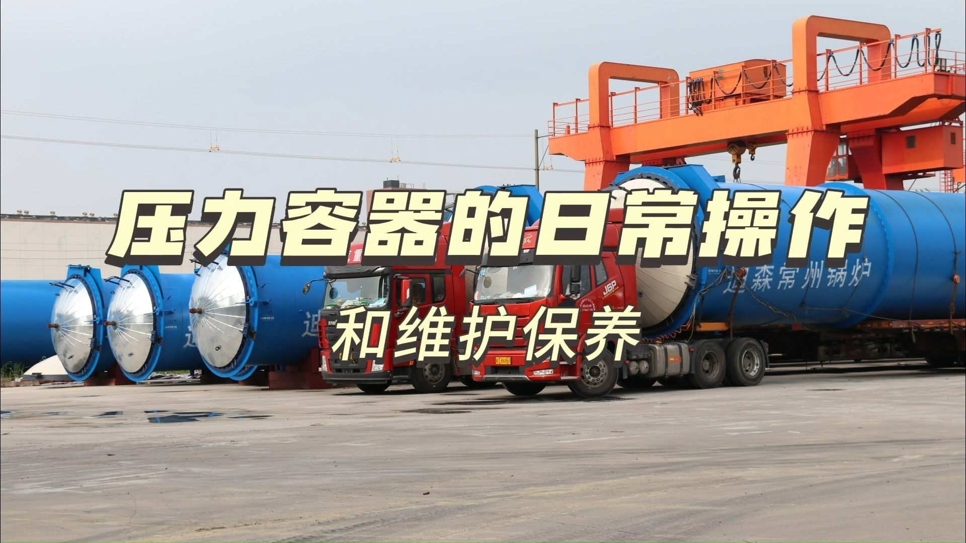 压力容器的日常操作和维护保养