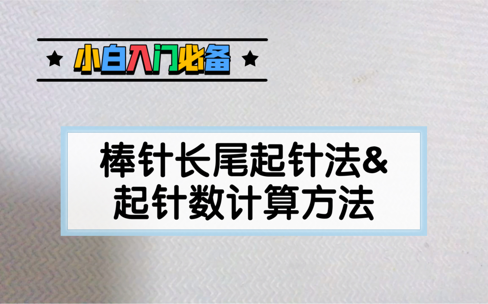 棒针入门基础教程～起针及计算方法