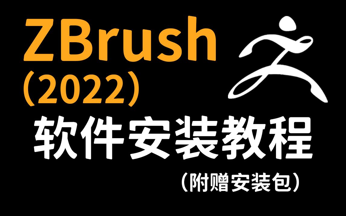 【zbrush安装教程】简单易懂,新手也能学会的破解版安装教程