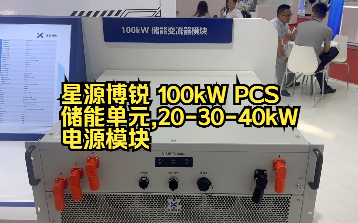 星源博锐 100kW PCS储能单元,20-30-40kW电源模块 @展台抓拍 ...