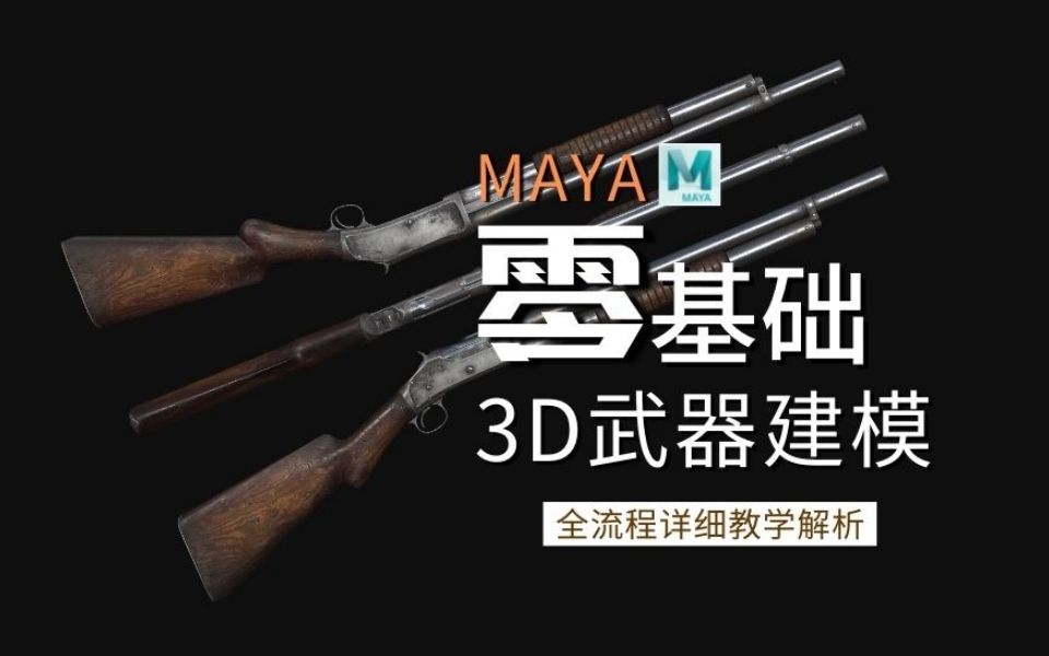 【MAYA建模】我说吃鸡里面最猛的枪是“霰弹枪”都没意见吧?谁...