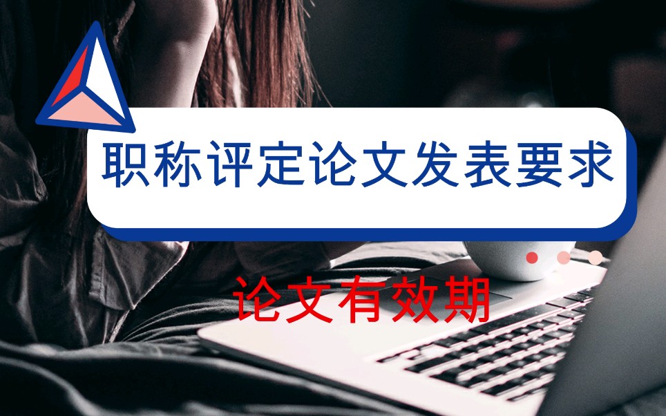 职称评定论文发表要求(职称论文几年内有效期?)