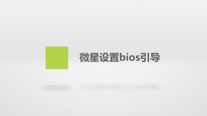 微星设置bios引导,简单几个步骤,轻松帮你解决!