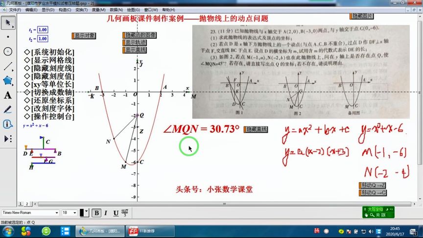 几何画板课件制作案例濮阳学业水平模拟卷真题抛物线上的动点问题