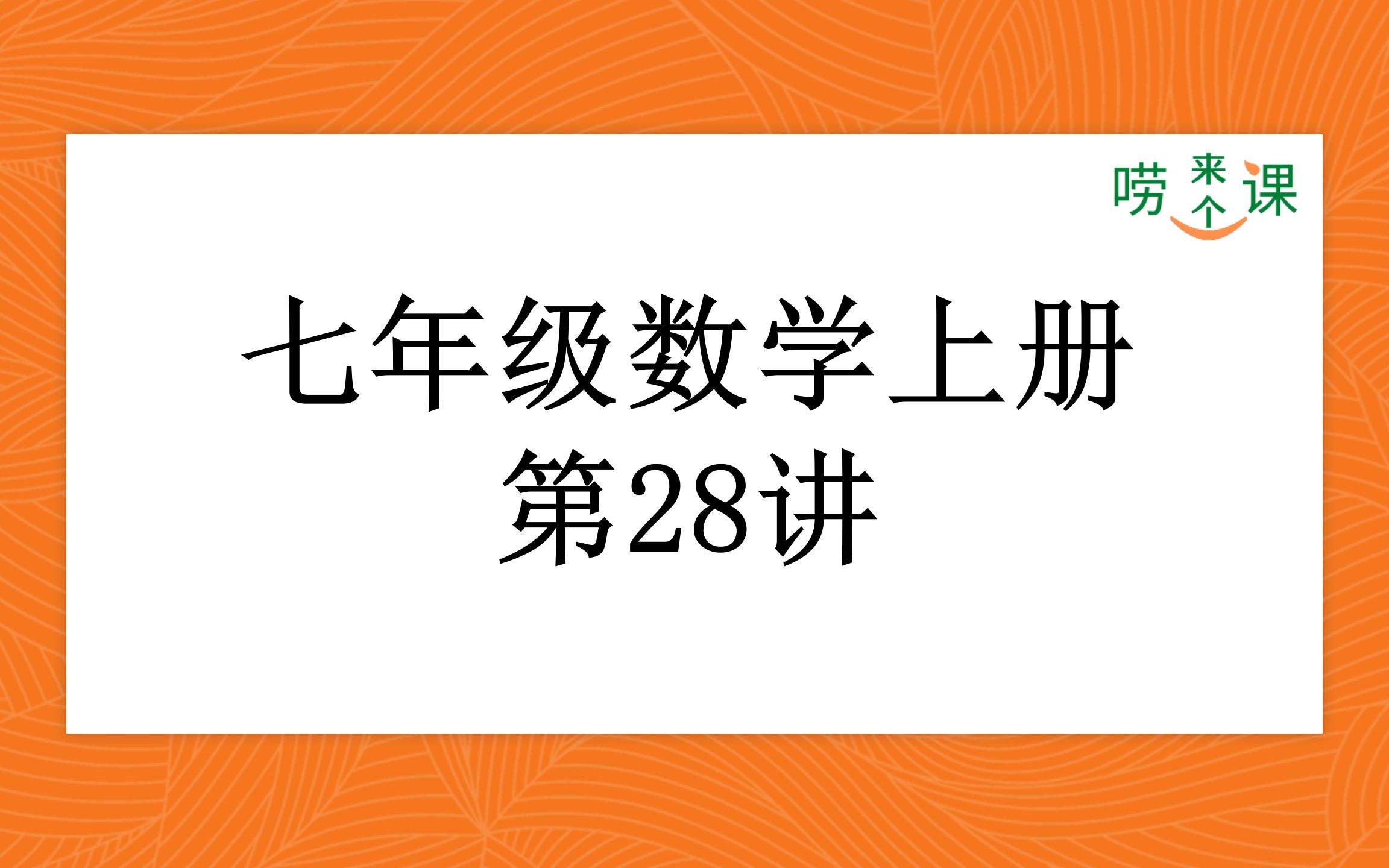 P40 初一数学|七上第28讲|一元一次方程的解法(上)