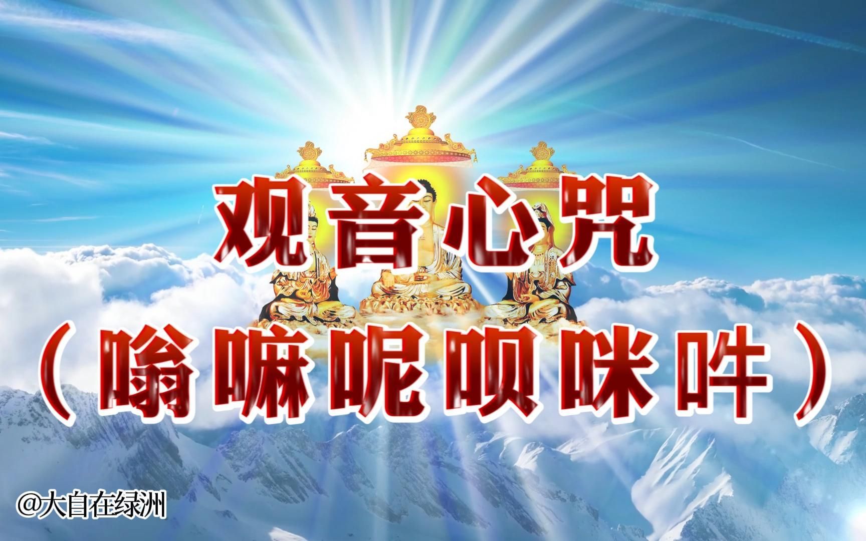 佛曲《观音心咒》值遇顺缘良机,积聚一切功德,遣除罪障!