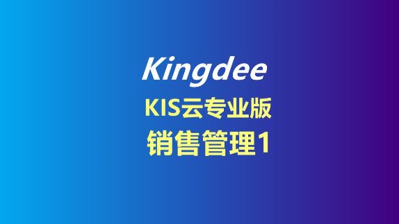 #金蝶kis专业版 #金蝶 #金蝶软件 #金蝶软件入门视频教程