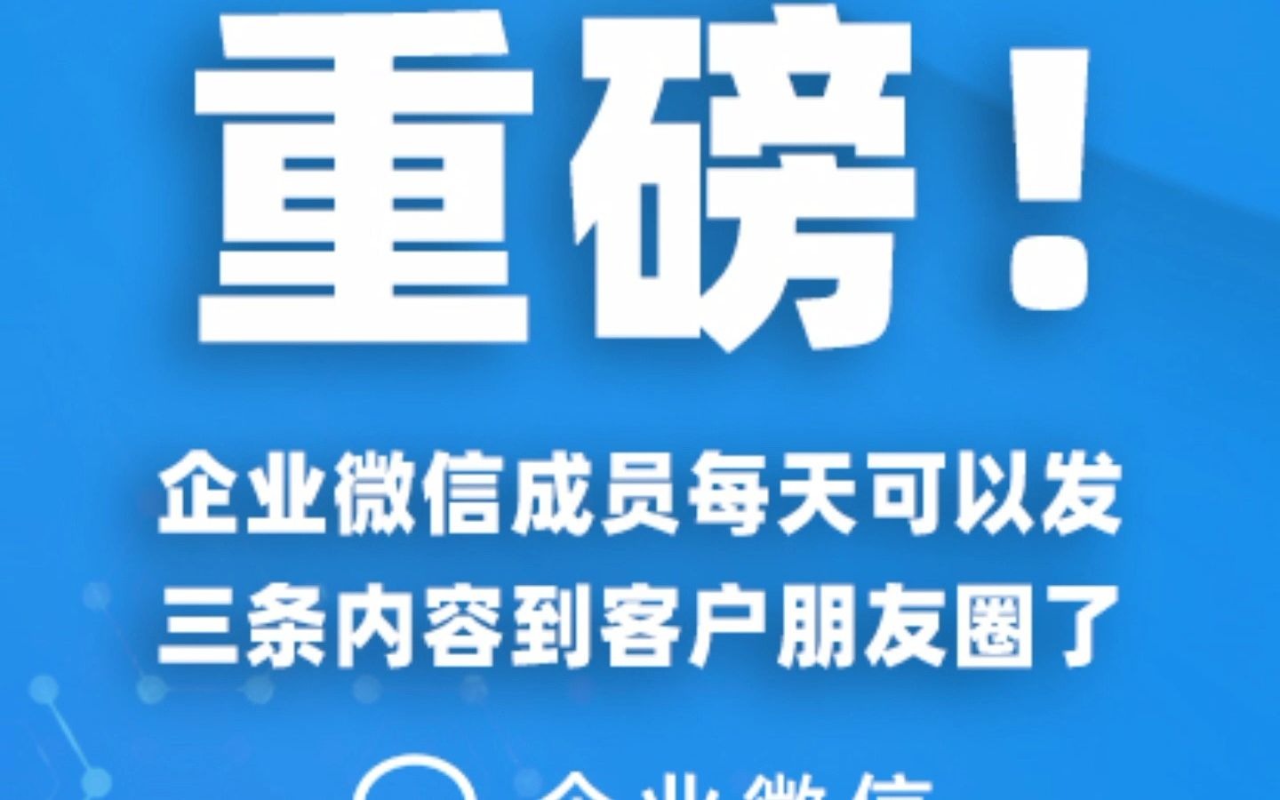 企业微信重磅更新!客户朋友圈可发布3条!