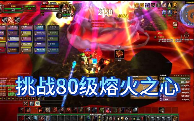 魔兽世界怀旧服:挑战80级魔改版熔火之心,这大螺丝也太难了吧
