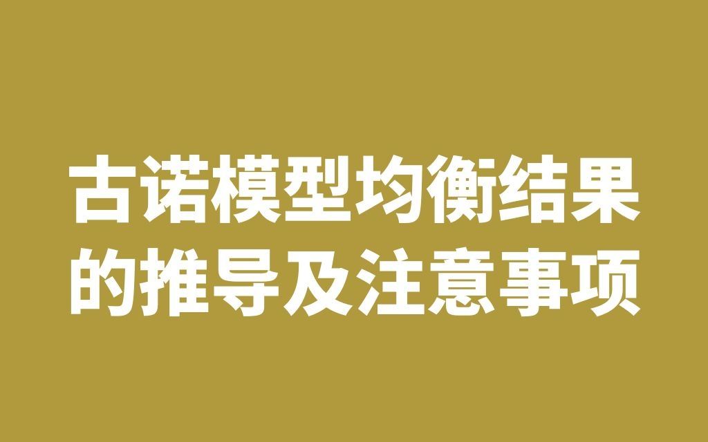 古诺模型均衡结果的推导及注意事项