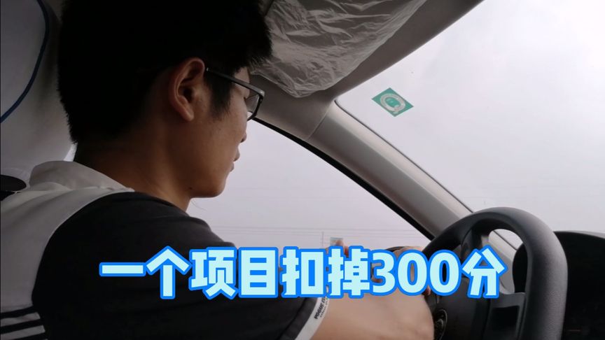 这是我见过最气人的学员,科目二模拟考试,一个项目扣300分