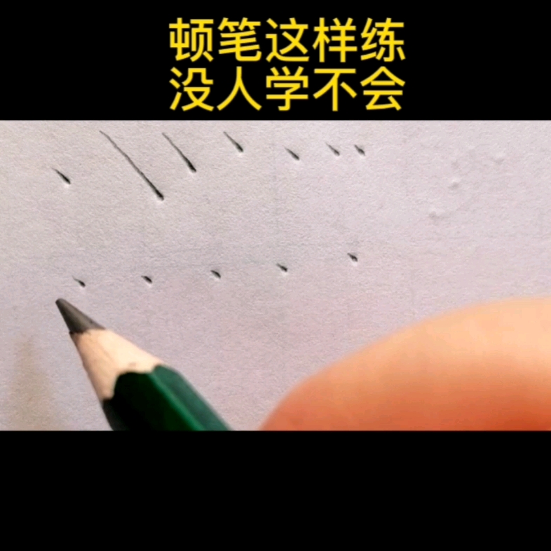 顿笔这样练,没人学不会!