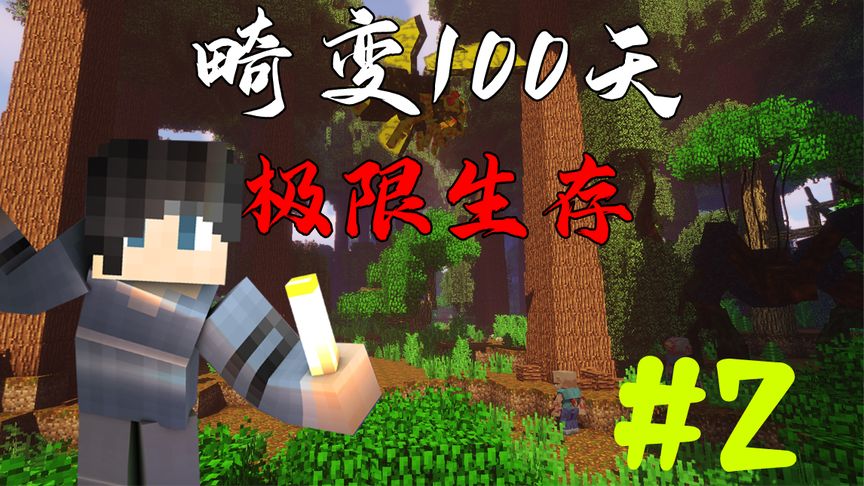 我的世界畸变100天极限生存 第二期