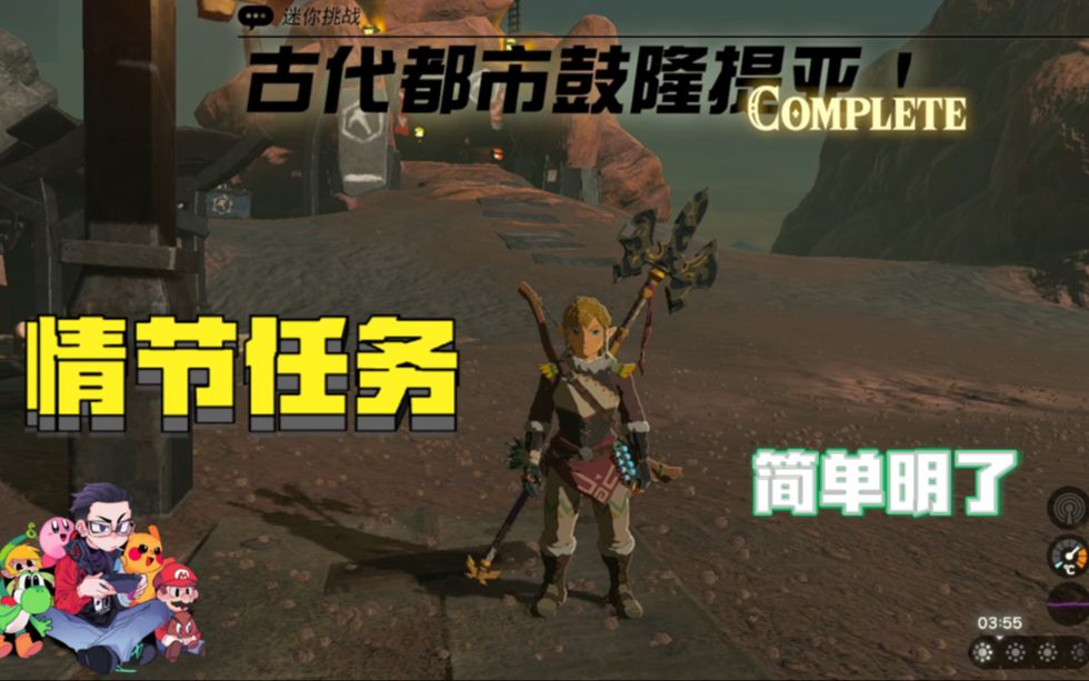 古代都市鼓隆提亚!-支线任务-迷你挑战-100%攻略简单明了-塞尔达传说...