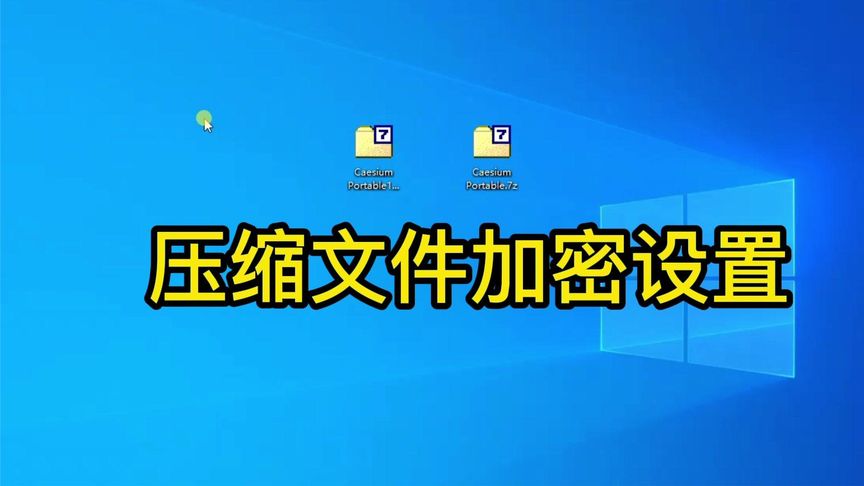 压缩文件时如何加密文件名?禁止显示压缩文件列表
