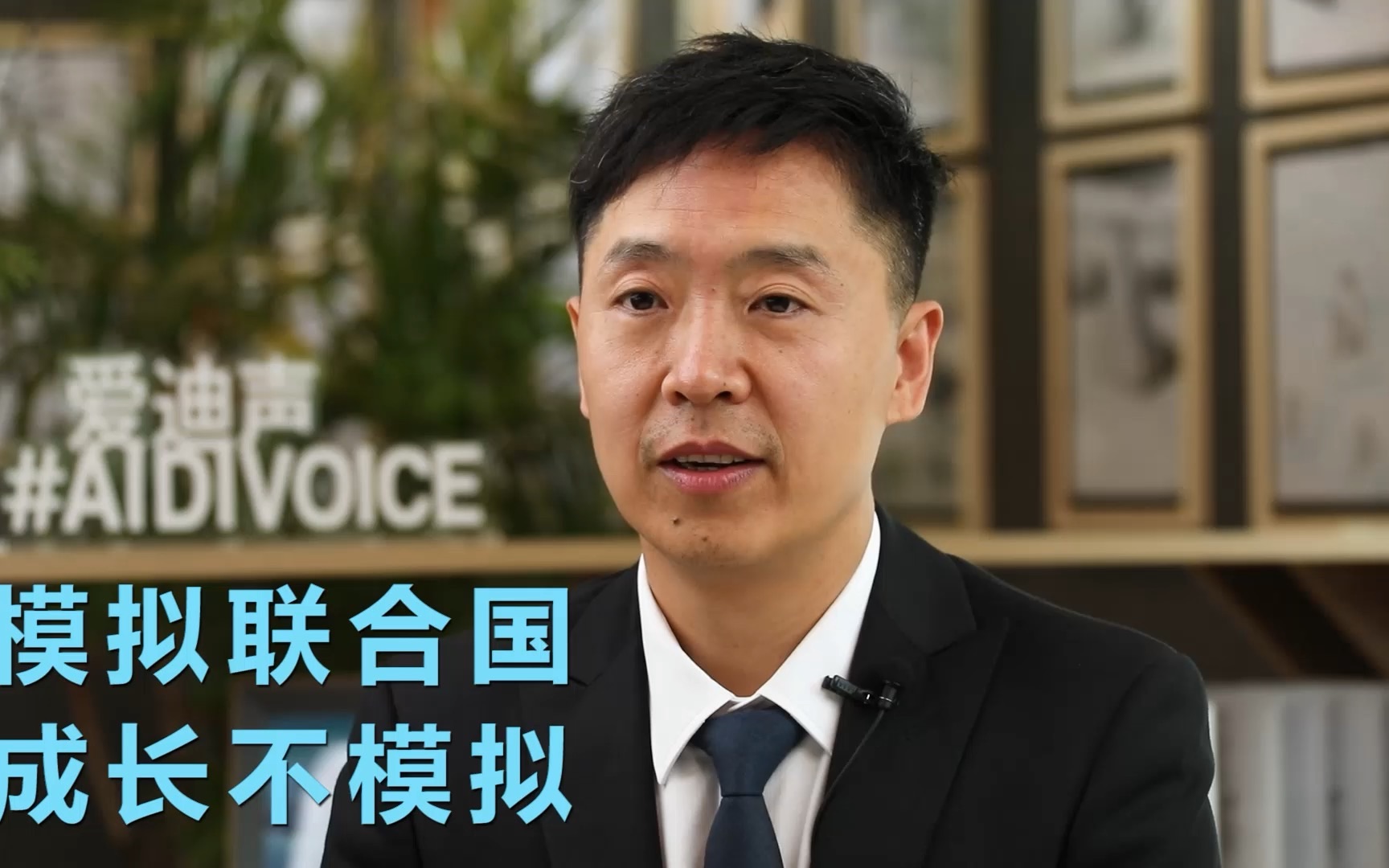 模拟联合国,成长不模拟