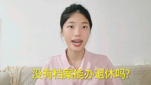 档案丢失也能退休?揭秘无档案办理退休的3大关键步骤!