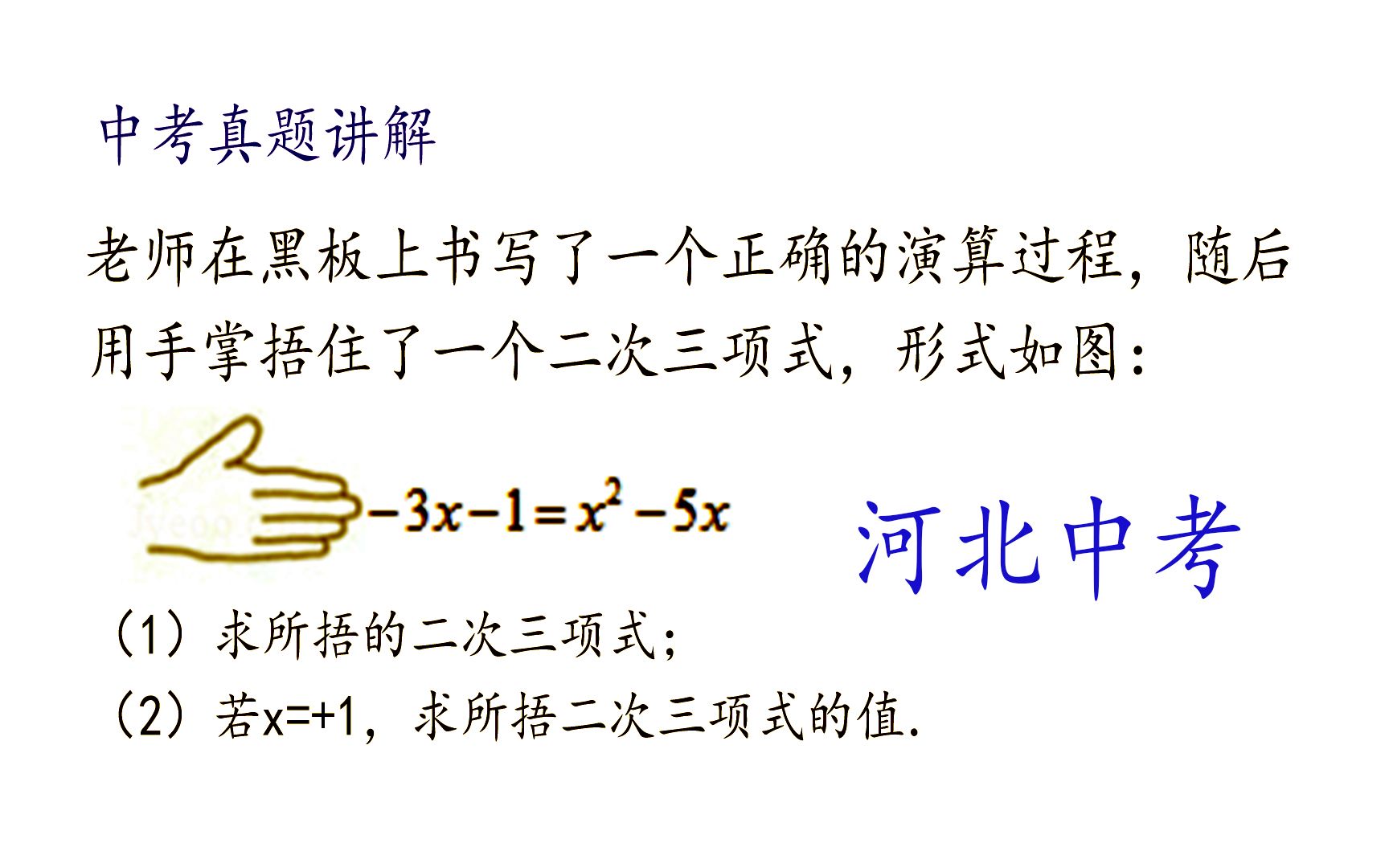 【初中数学】老师在黑板上书写了一个正确的演算过程,随后用手掌...