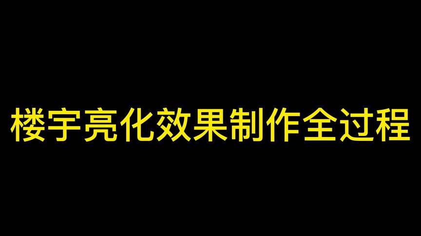 亮化效果制作全过程,重庆明德设计!