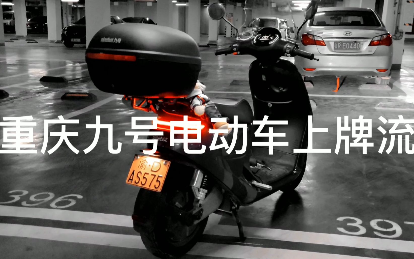 九号电动之重庆电动摩托车上牌照流程