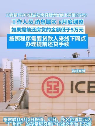 工商银行APP提前还房贷起步金额上调至5万元? 工作人员:消息属实,8月底调整,如果提前还房贷的金额低于5万元,按照程序需要贷款人来线下网点办理提前还贷手续