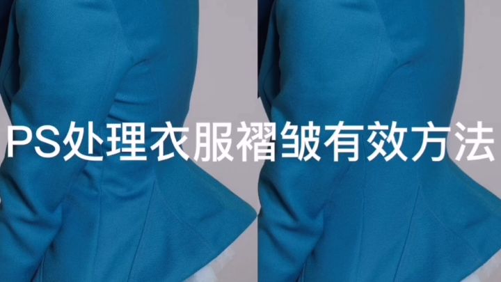 #PS教程 PS修衣服褶皱有效方法,高低频处理褶皱