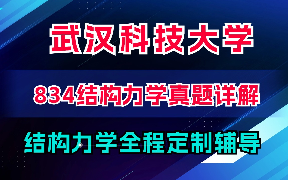 ...武汉科技大学834结构力学初试考研真题详解视频/杨茀康教材/结构...