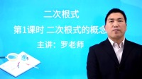 人教版初中数学八年级(下册) 第1集 二次根式:二次根式的概念