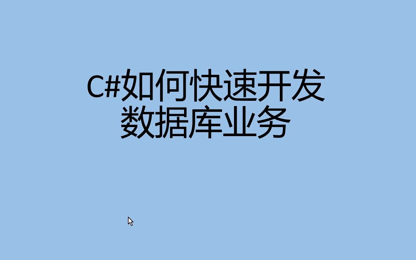 C#如何快速开发数据库业务,sql server sqlite mysql