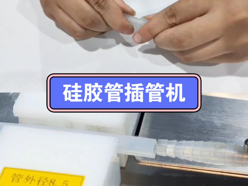 硅胶管插管机出货喽~
