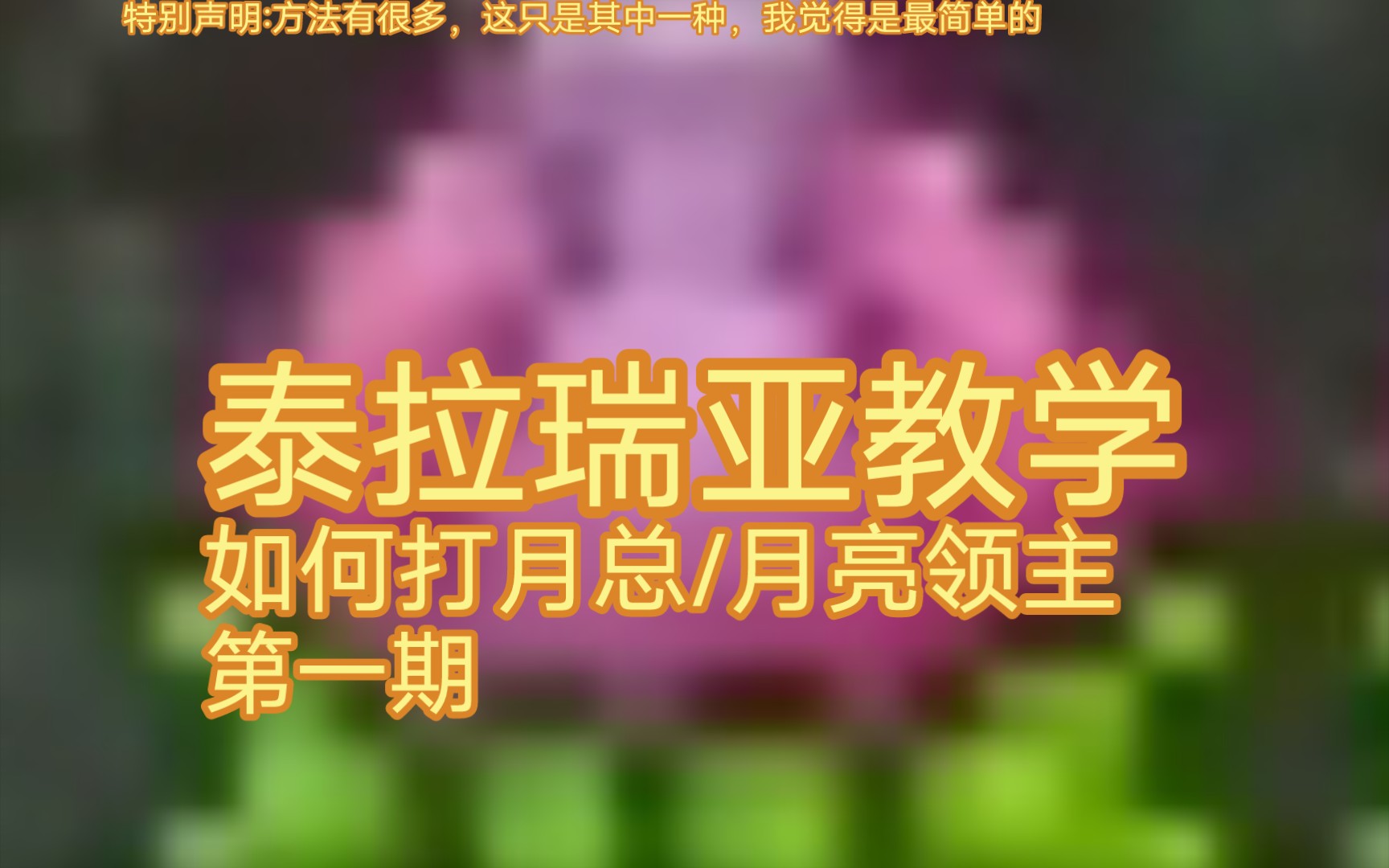 泰拉瑞亚新手必修课:如何击败最强BOSS月总(月亮领主)!_单机游戏...