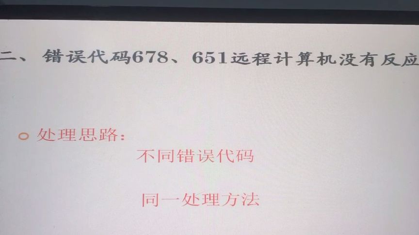 北漂哥给讲述宽带拨号错误代码678、651怎么处理。