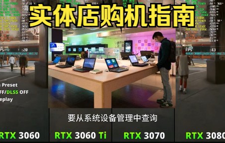 ...去实体店怎么办?显卡CPU怎么选?如何不被忽悠?亲身购机经历讲解