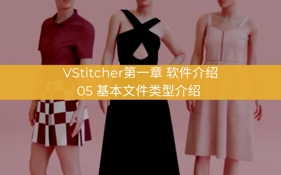 第一章VStitcher软件介绍-05基本文件类型介绍