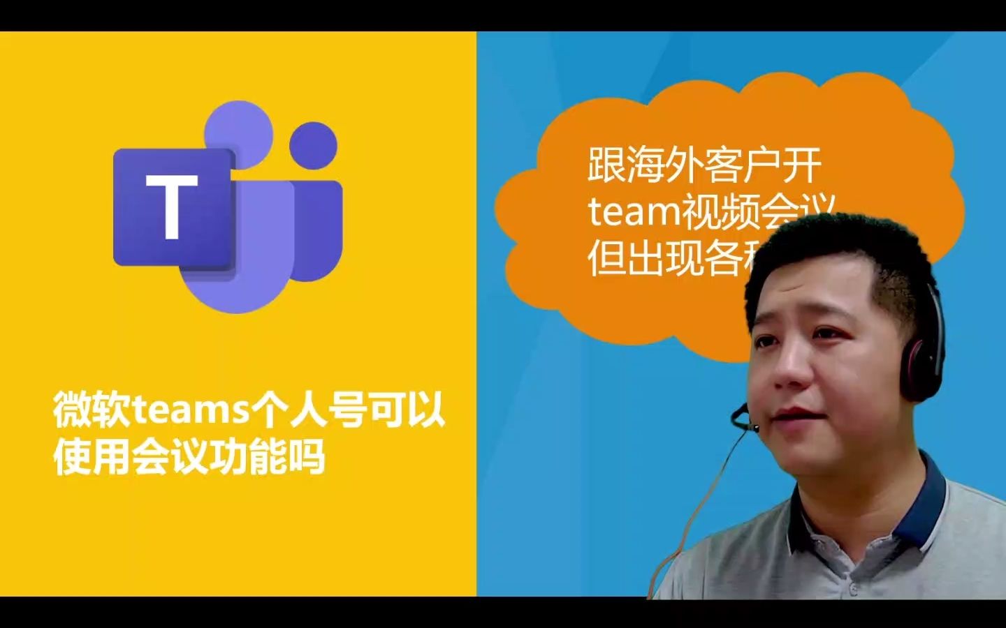 微软teams个人版可以邀请工作版帐户开会吗