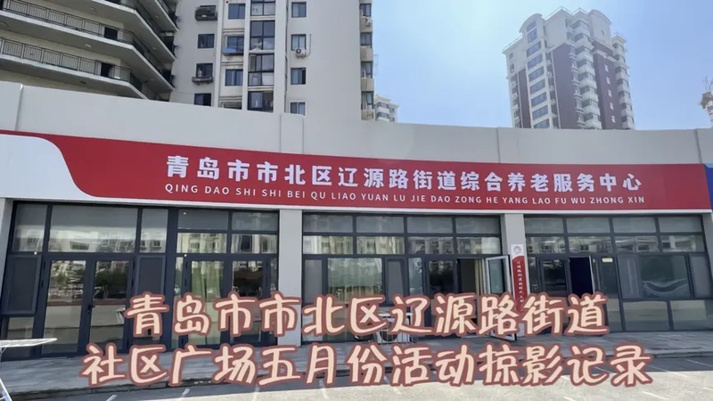 青岛市北区辽源街道,社区广场便民活动,技师学院新型公益活动