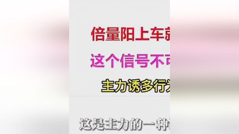 倍量阳,满足这几个条件就可以上车