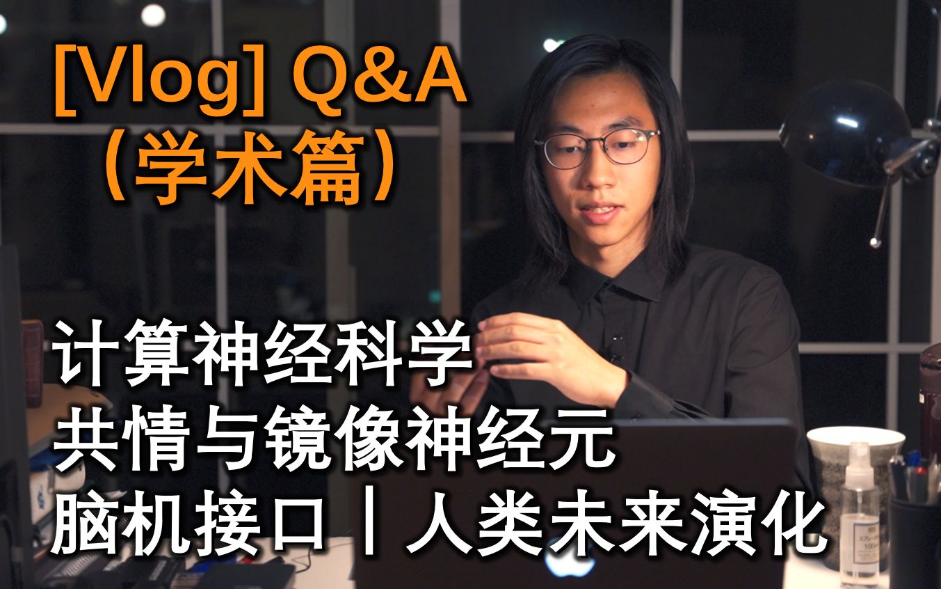 【Vlog】Q&A|学术篇|计算神经科学|共情与镜像神经元|脑机接口|人类...